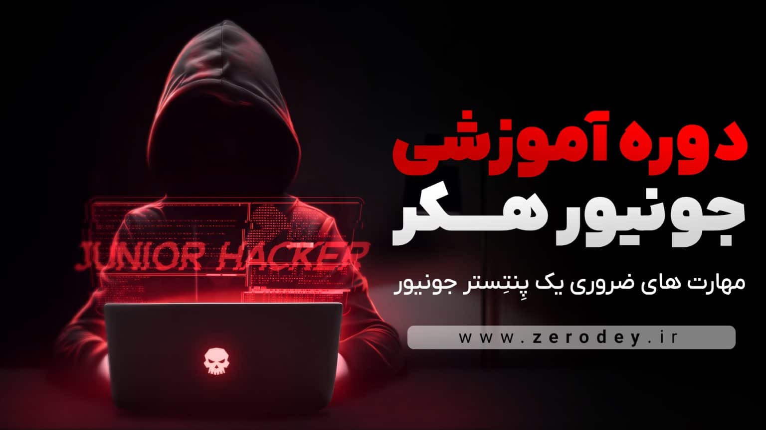 دوره آموزشی Junior Hacker | زیرزمین سایبری